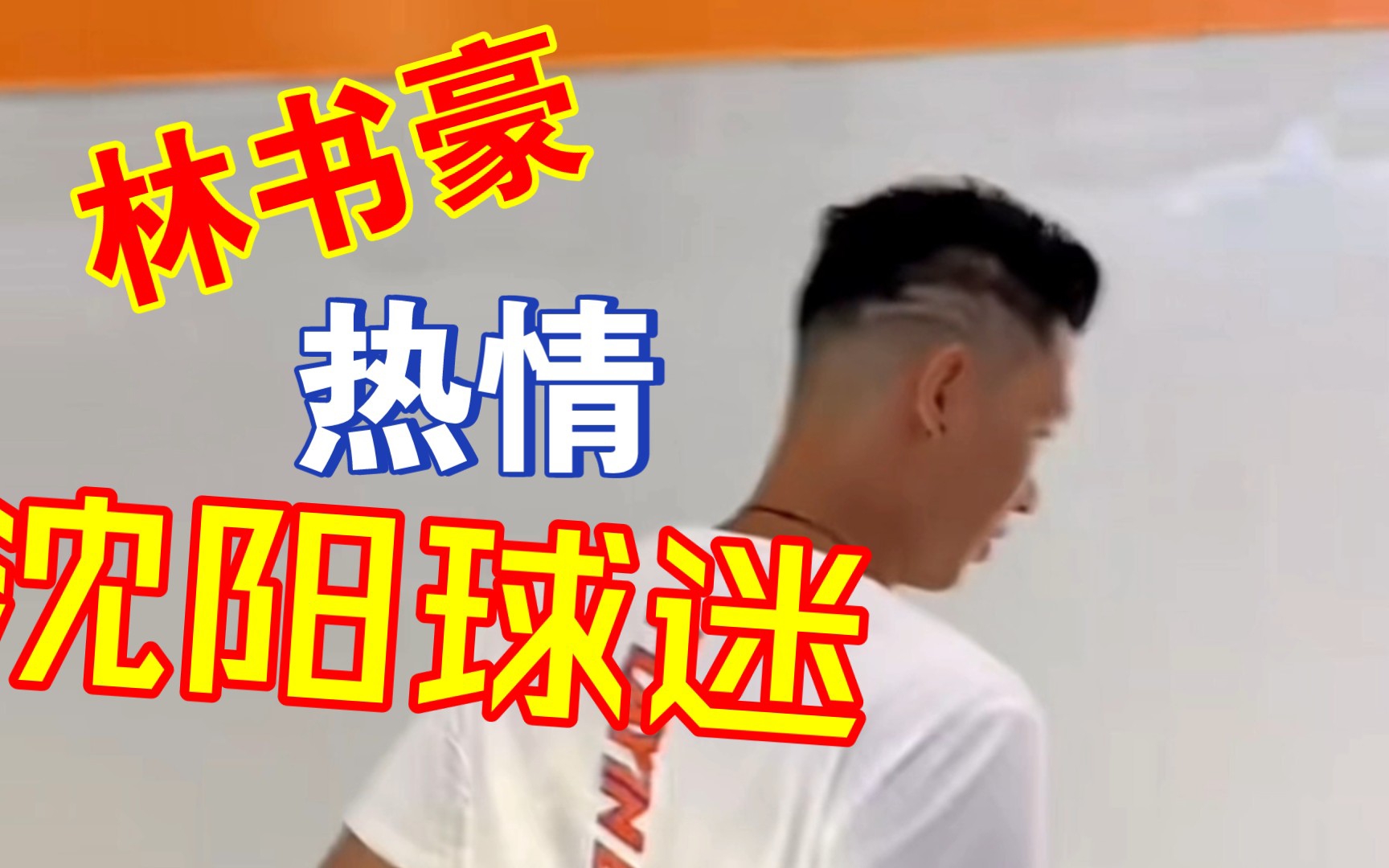 8月19日,林书豪正式开启了自己的商业之旅,他的球鞋赞助商的“城市之...