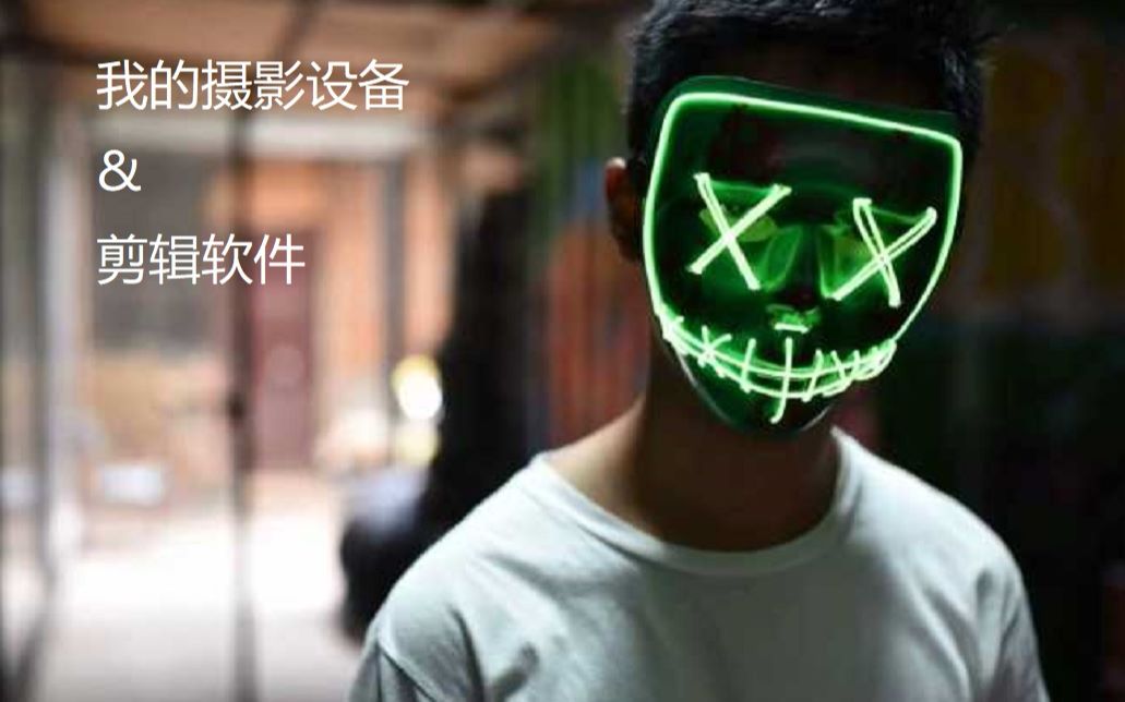 我使用的摄影设备和剪辑软件介绍 P1