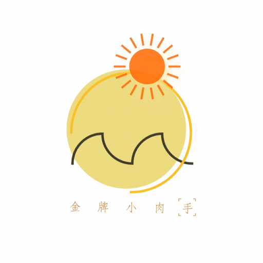 金牌小肉手 