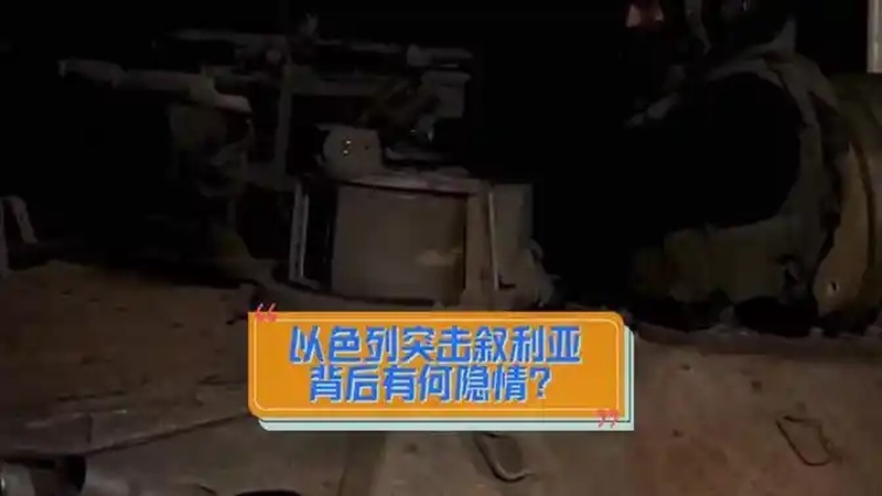 以色列突击叙利亚,背后有何隐情?