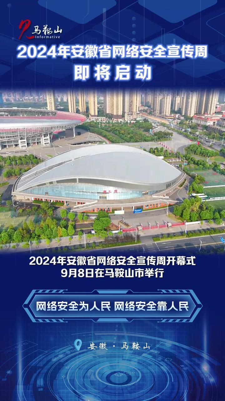 #2024年安徽省网络安全宣传周即将启动!#网络安全宣传周#马鞍山(...