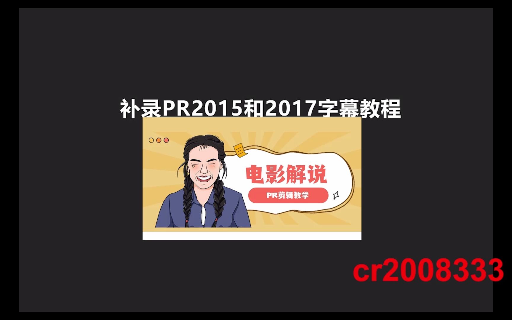 影视解说教程】零基础学习影视解说——第08课:PR2015和2017字幕...