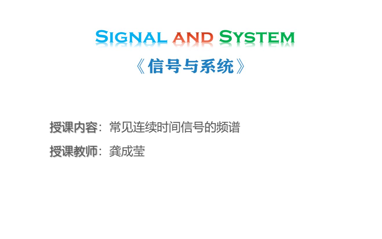 4.5 常见连续时间信号的频谱【信号与系统】