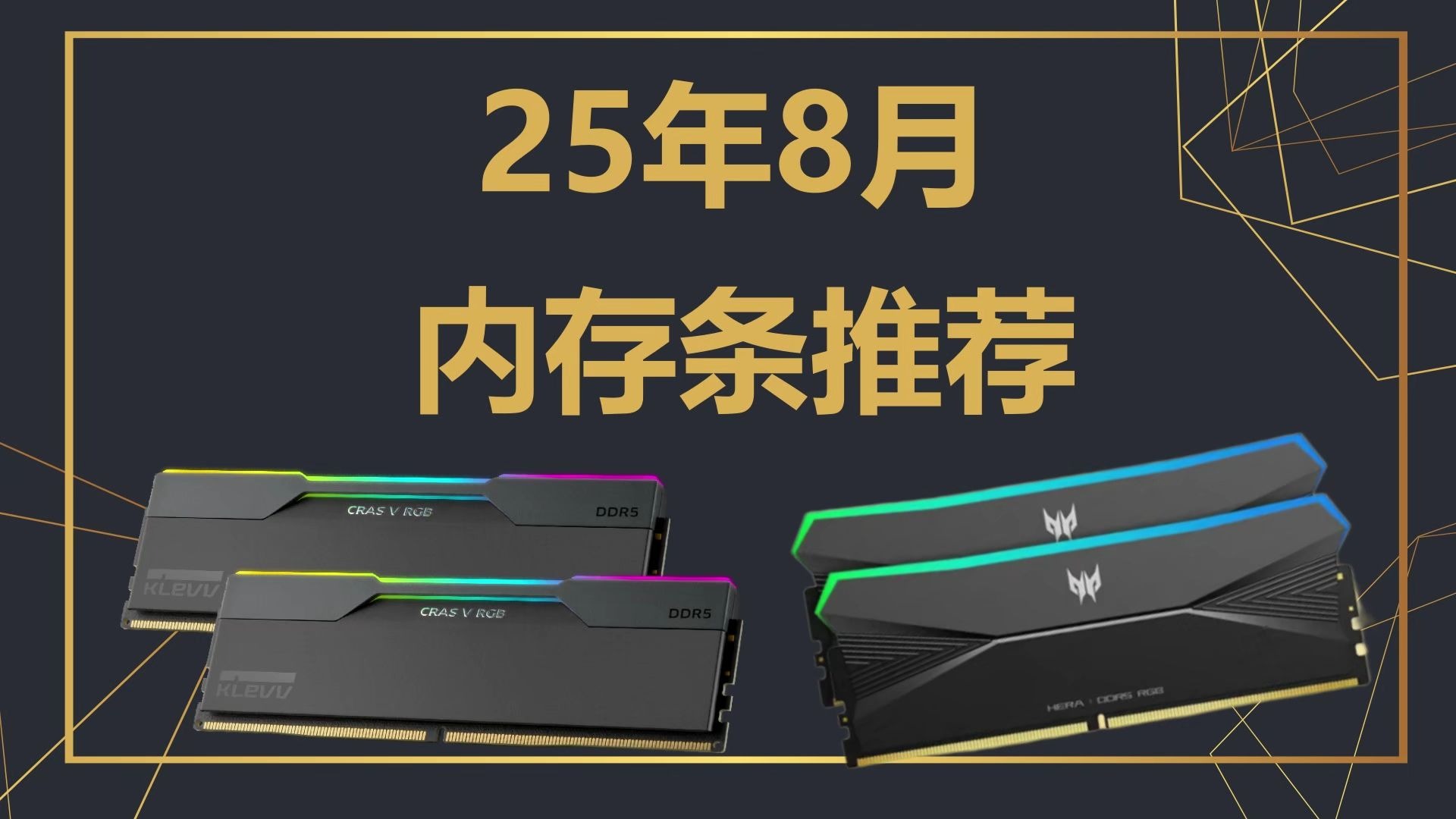 25年8月内存条推荐,内存大涨依然值得购买的性价比型号!DDR4/DDR5...