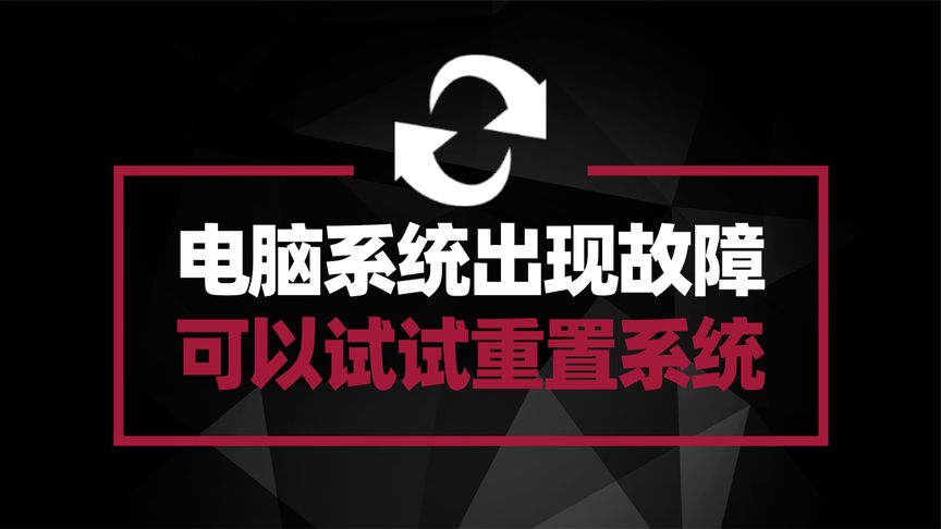 电脑系统出故障了 需要重装系统 其实不妨试试系统重置