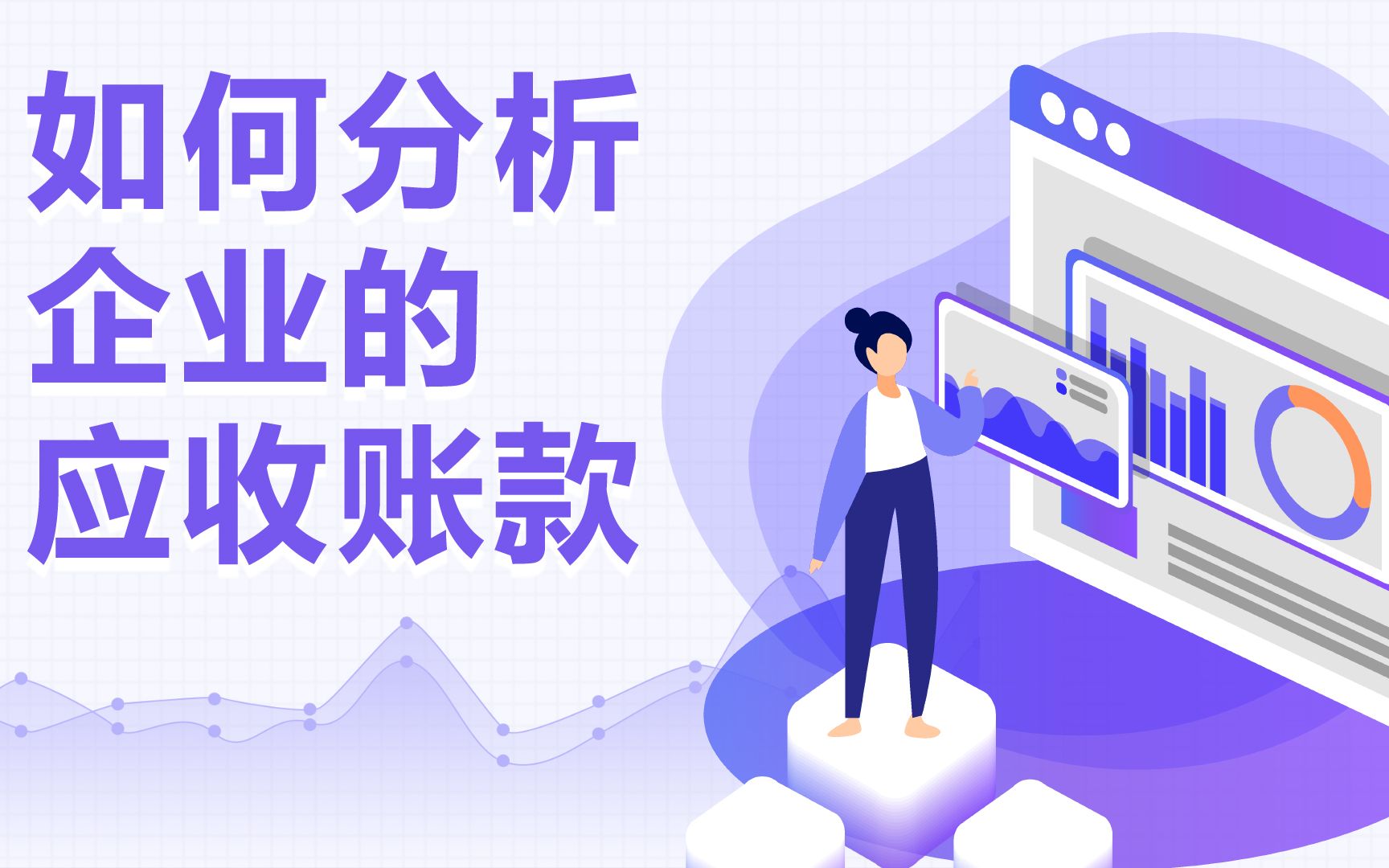 如何分析企业的应收账款?
