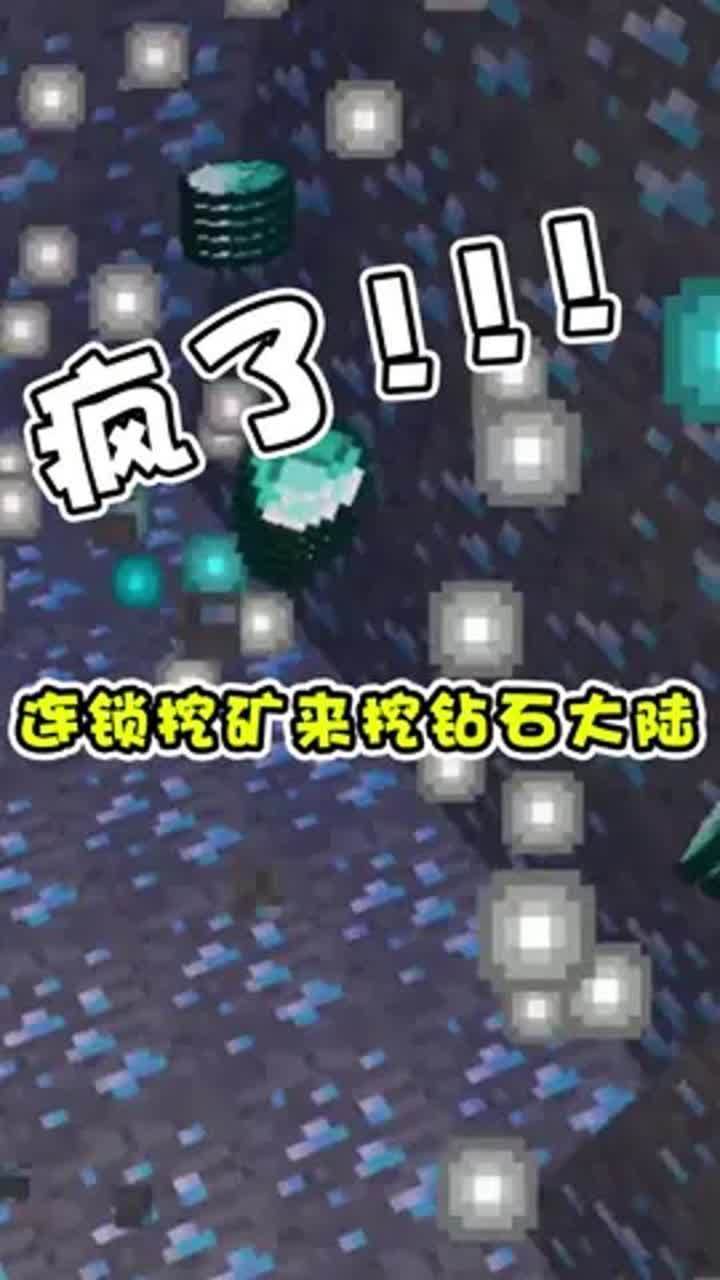 连锁挖矿加钻石大陆?!我的世界 游戏梦想家计划