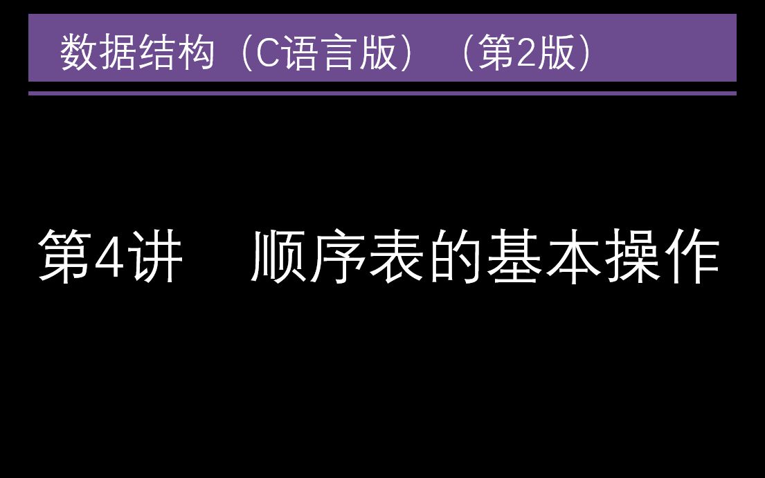 第4讲顺序表的基本操作