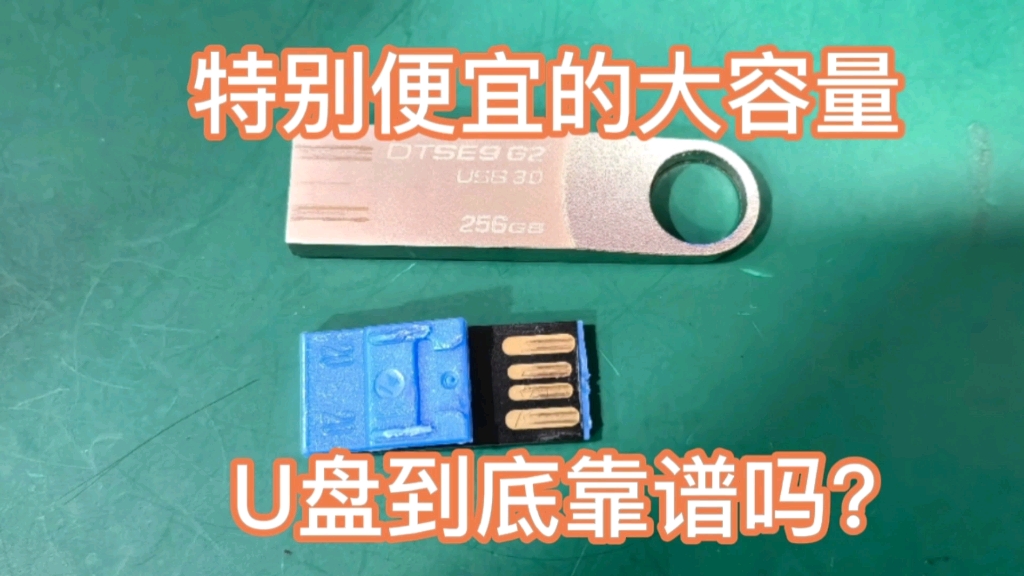 特别便宜的大容量U盘到底靠谱吗?