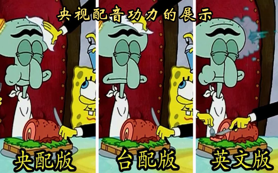 【海绵宝宝配音对比】央视:你们怎么都跪下了?
