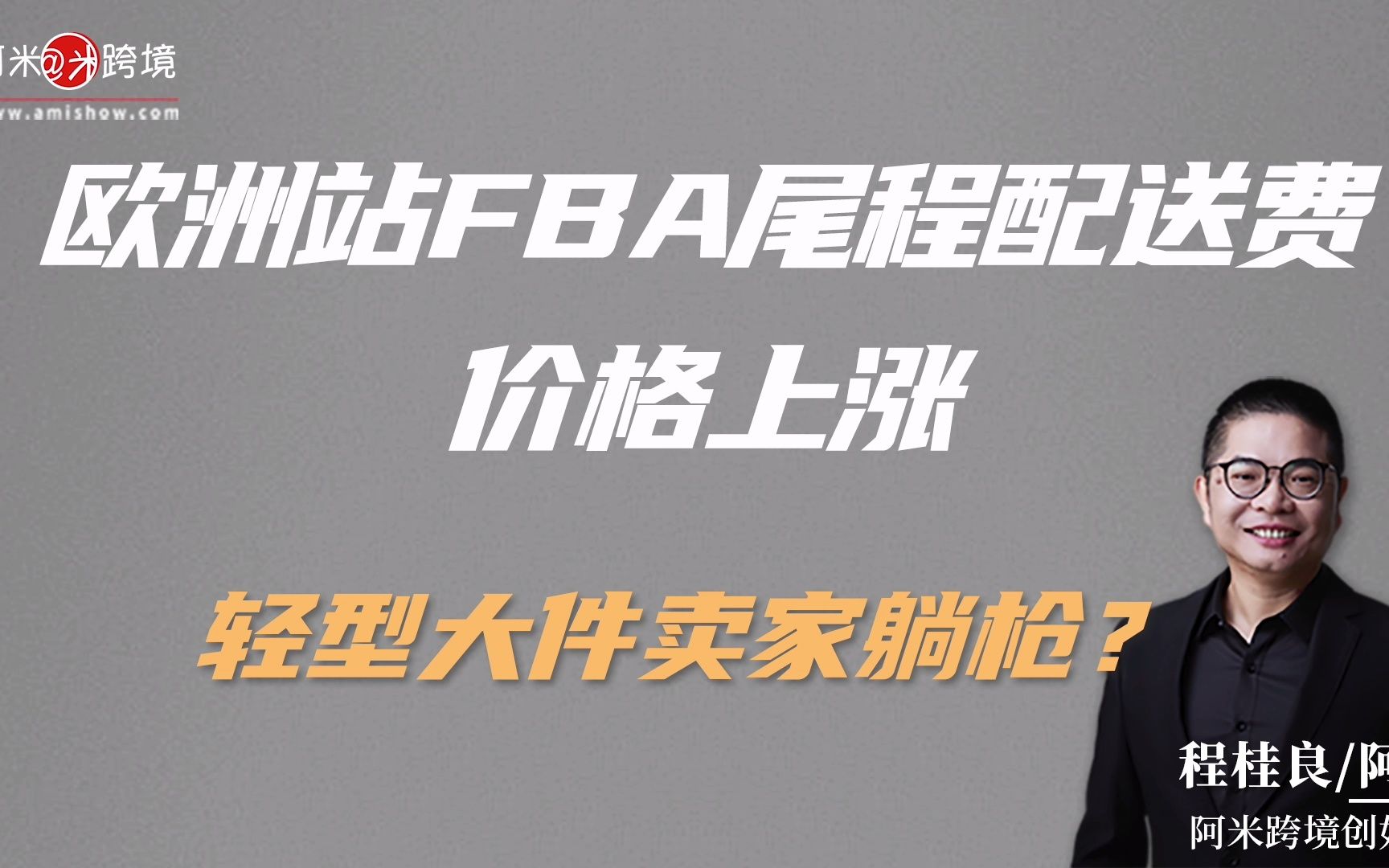 欧洲站FBA尾程配送费价格上涨,轻型大件卖家躺枪?