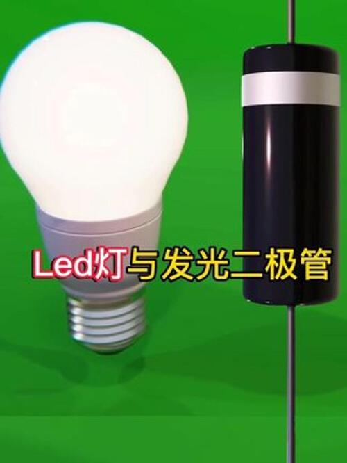 没有灯丝的LED灯是如何发光的,LED灯与发光二极管的工作原理