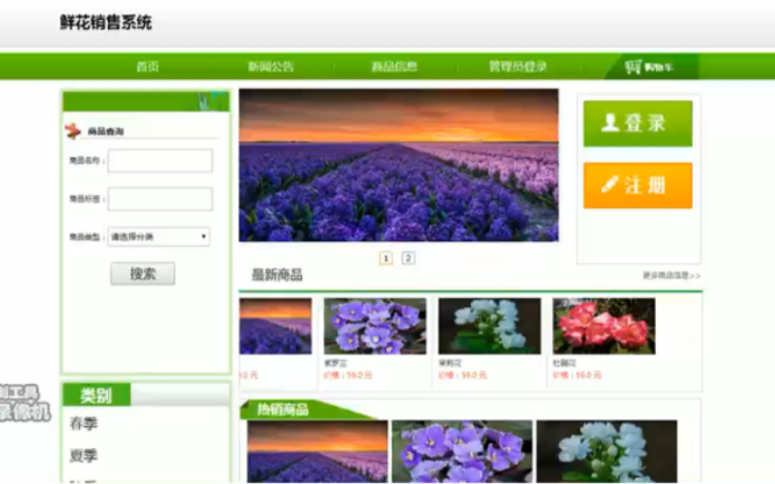基于JSP鲜花销售系统,mysql数据库环境eclipse