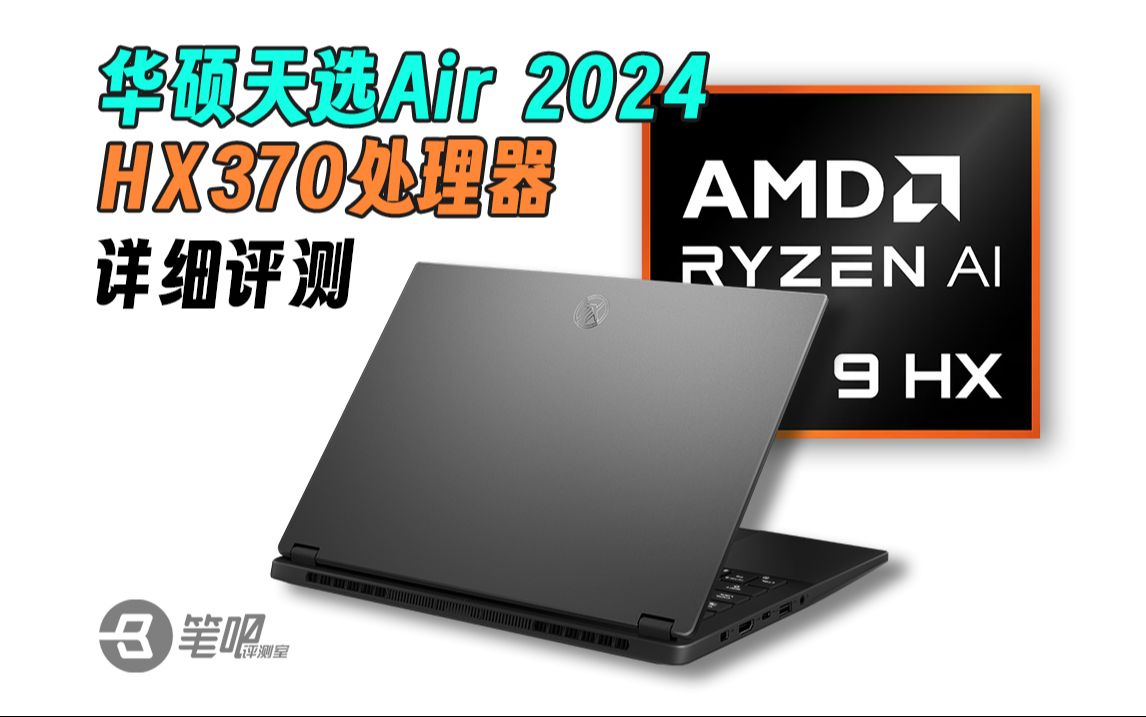 华硕天选Air2024,HX370处理器详细评测:14英寸均衡小钢炮+12核低...