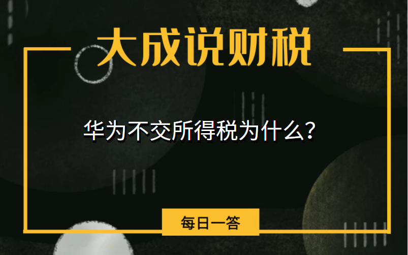 华为不交所得税为什么?