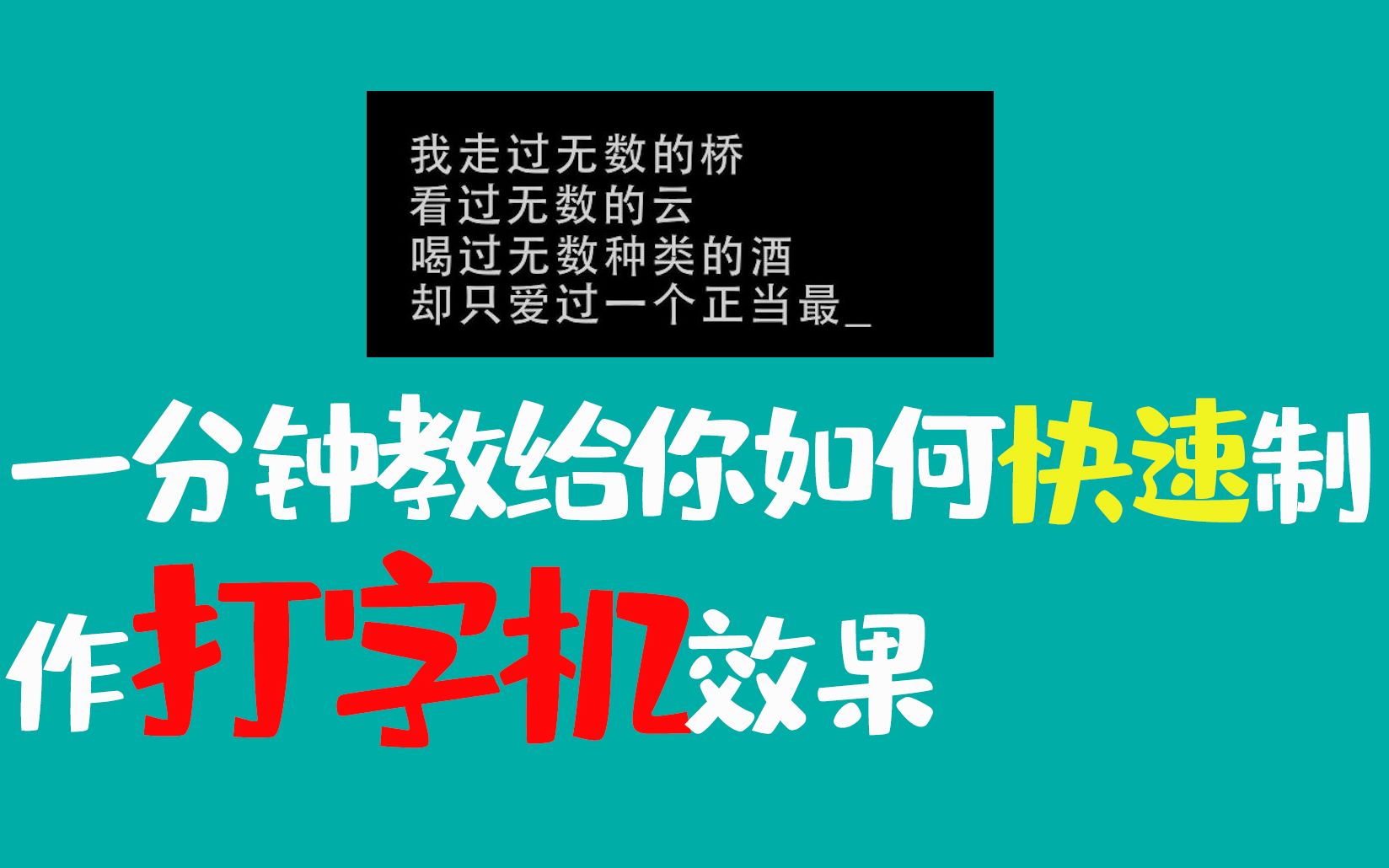 1分钟教你快速制作打字机效果