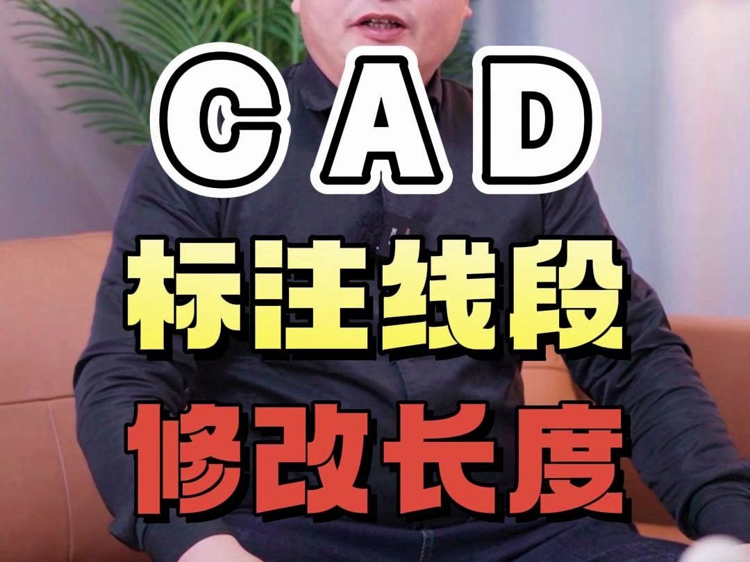 CAD标注两端线太长或者太短,你知道怎么解决吗?