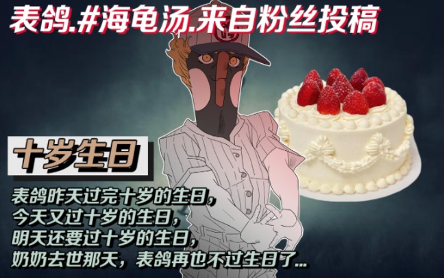 ...不过生日了. #大表鸽的推理故事 #大表鸽的短推理 #大表鸽的海龟汤