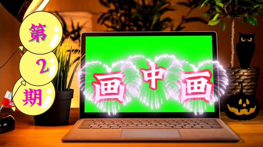 剪映画中画的正确使用方法(第二期)