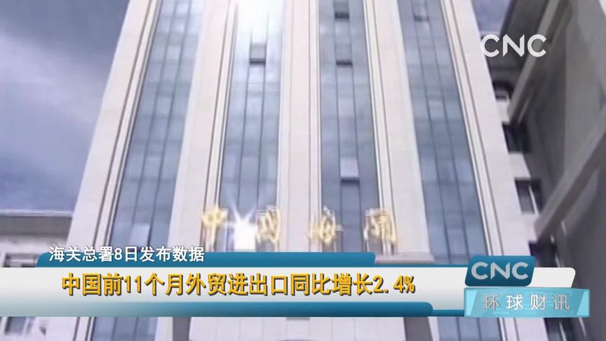 中国前11个月外贸进出口同比增长2.4%