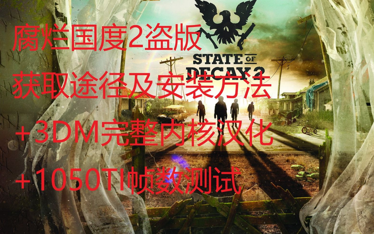 【腐烂国度2】盗版获取方法+安装说明+3DM完整内核汉化2.0+1050TI...