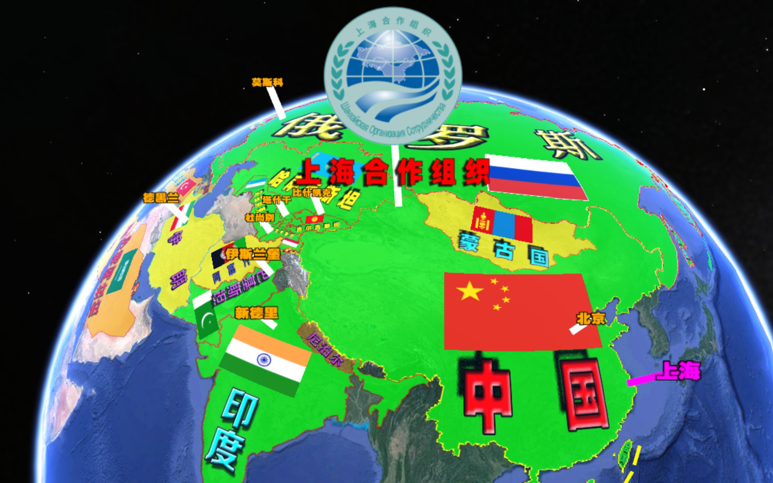 卫星3D地图:上海合作组织都包含哪些国家?