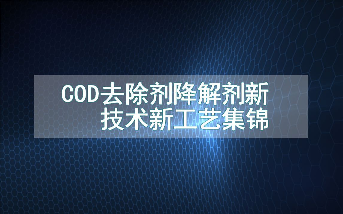 COD去除剂降解剂新技术新工艺集锦(生产制造方法全集)