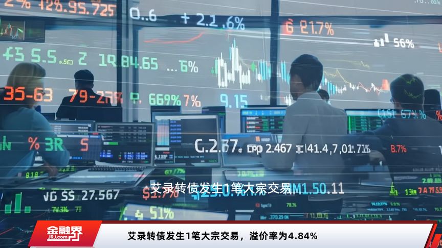 艾录转债发生1笔大宗交易,溢价率为4.84%