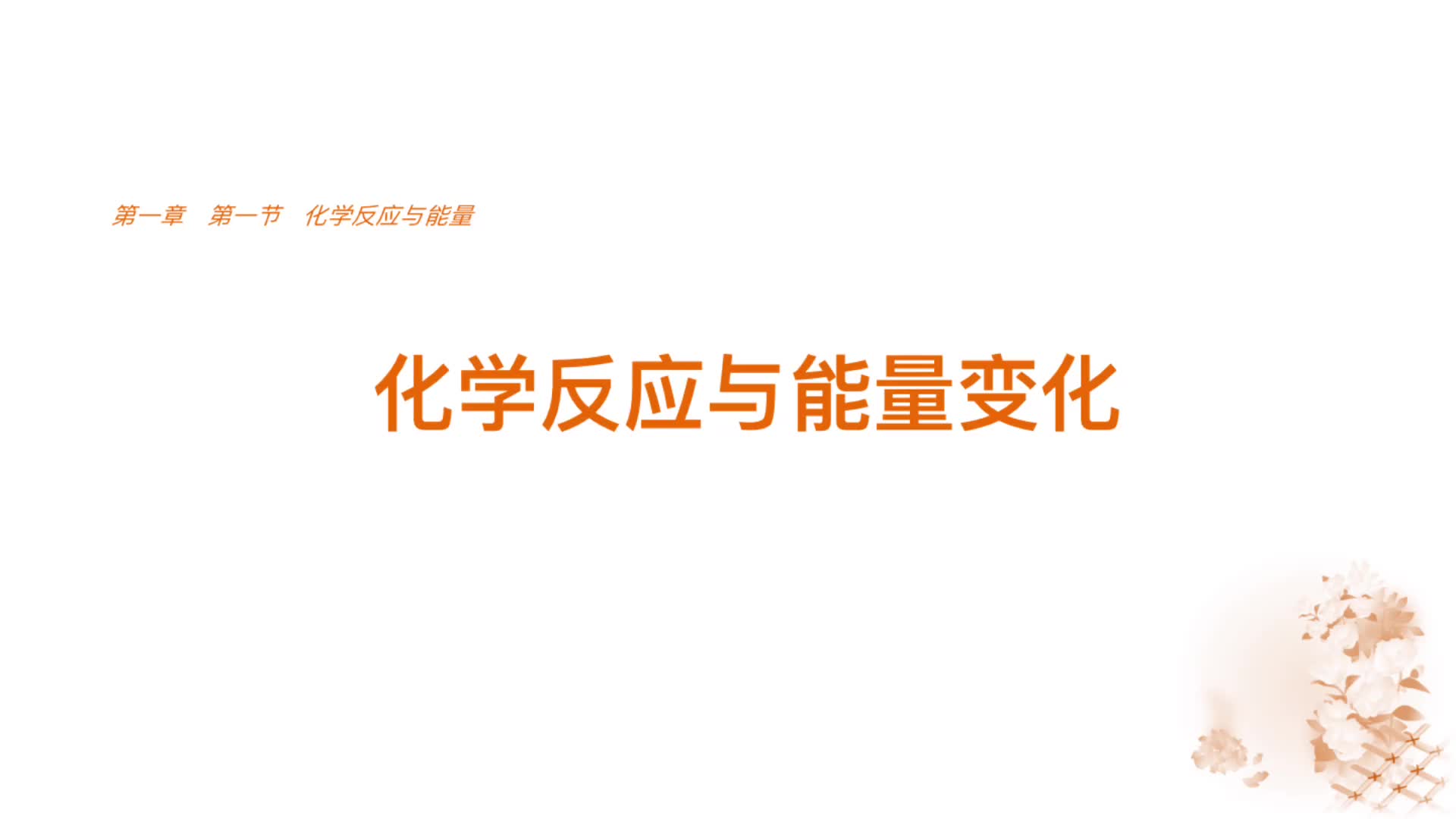 【化学微课】热化学方程式+高二化学
