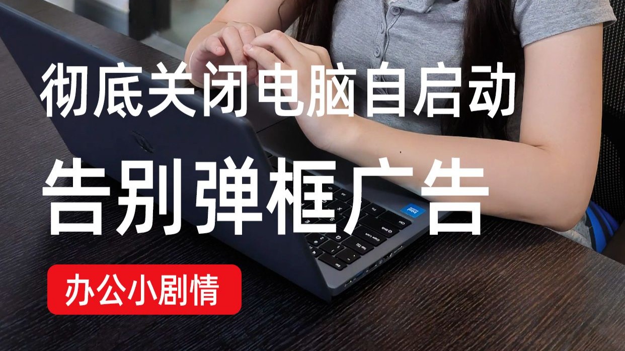 关闭电脑自启动只需要这样做!告别开机弹框广告