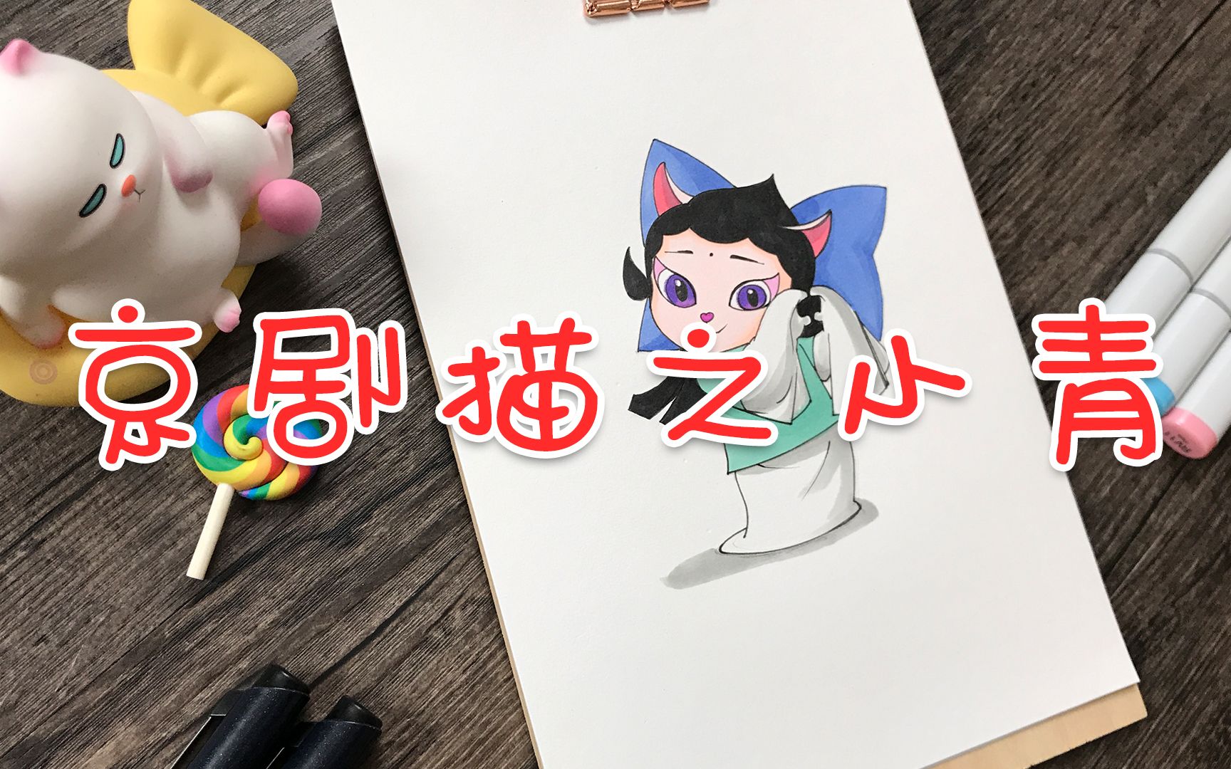 卡通画 | 京剧猫,关键时刻还得靠我小青呀!