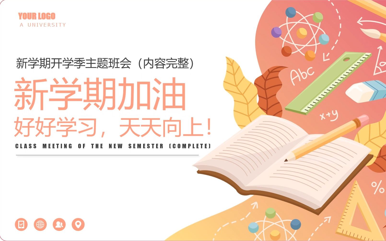 中小学“开学第一课”主题班会PPT课件模板四,2022秋季开学季主题...