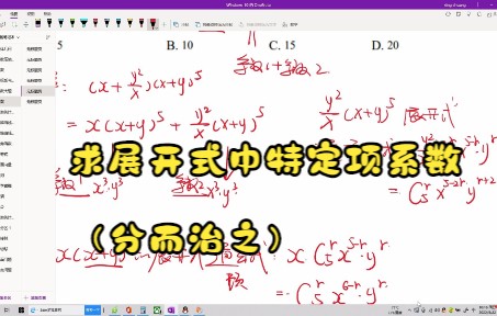 二项式定理:求展开式中特定项系数(分而治之)