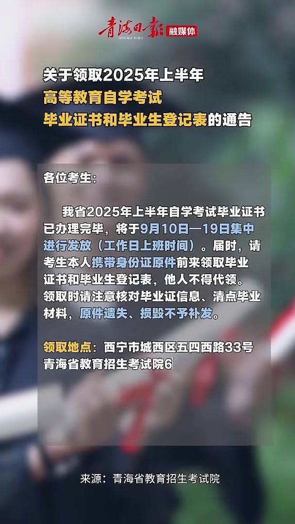 关于领取2025年上半年高等教育自学考试毕业证书和毕业生登记表的...