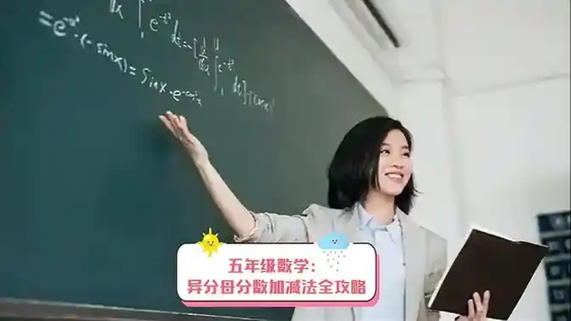 五年级数学:异分母分数加减法全攻略