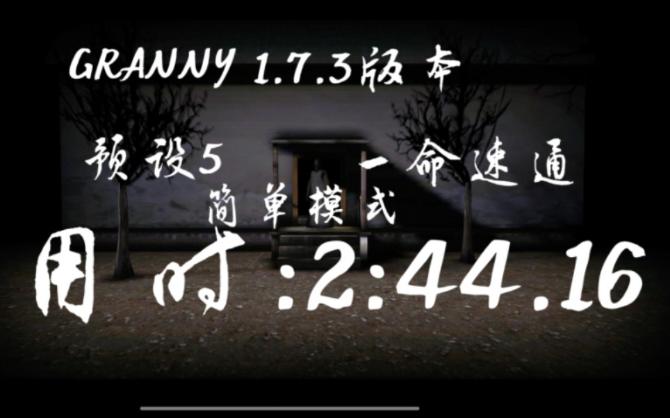 【GRANNY】第一代 1.7.3 仿电脑 简单模式 无故障 2:44.16 一命速通