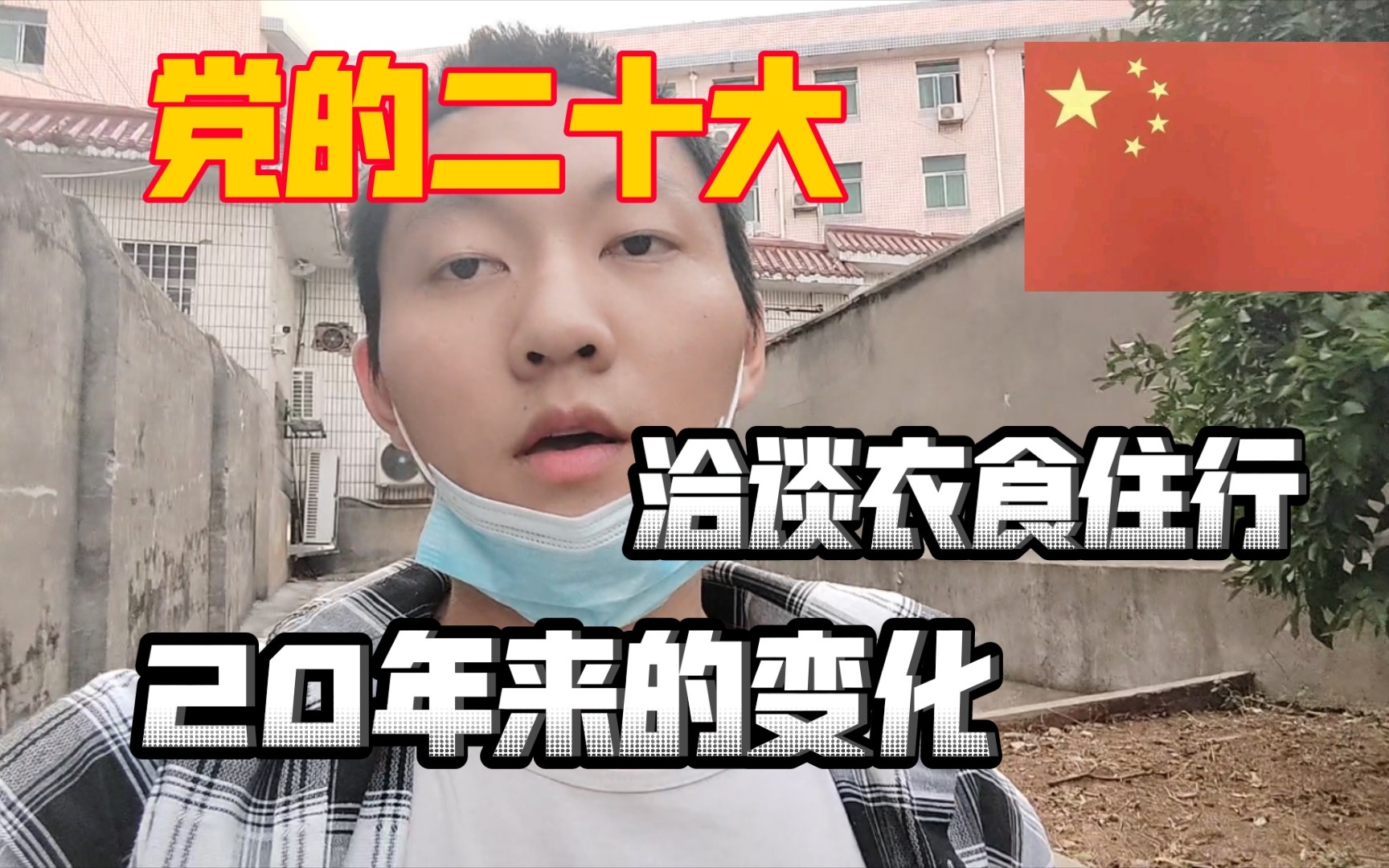 10月16日党的二十大开幕式,聊一聊近20年来衣食住行的变化