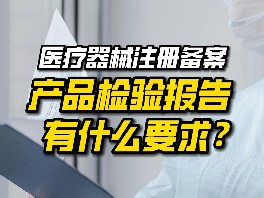 医疗器械注册备案,产品检验报告有什么要求?