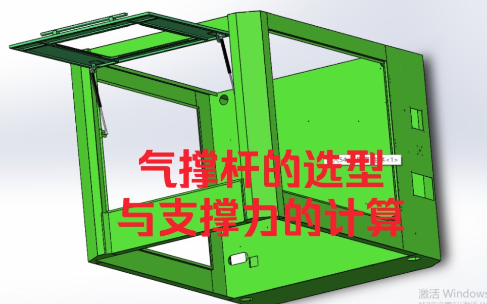 外罩钣金 气撑杆的选型与支撑力的计算