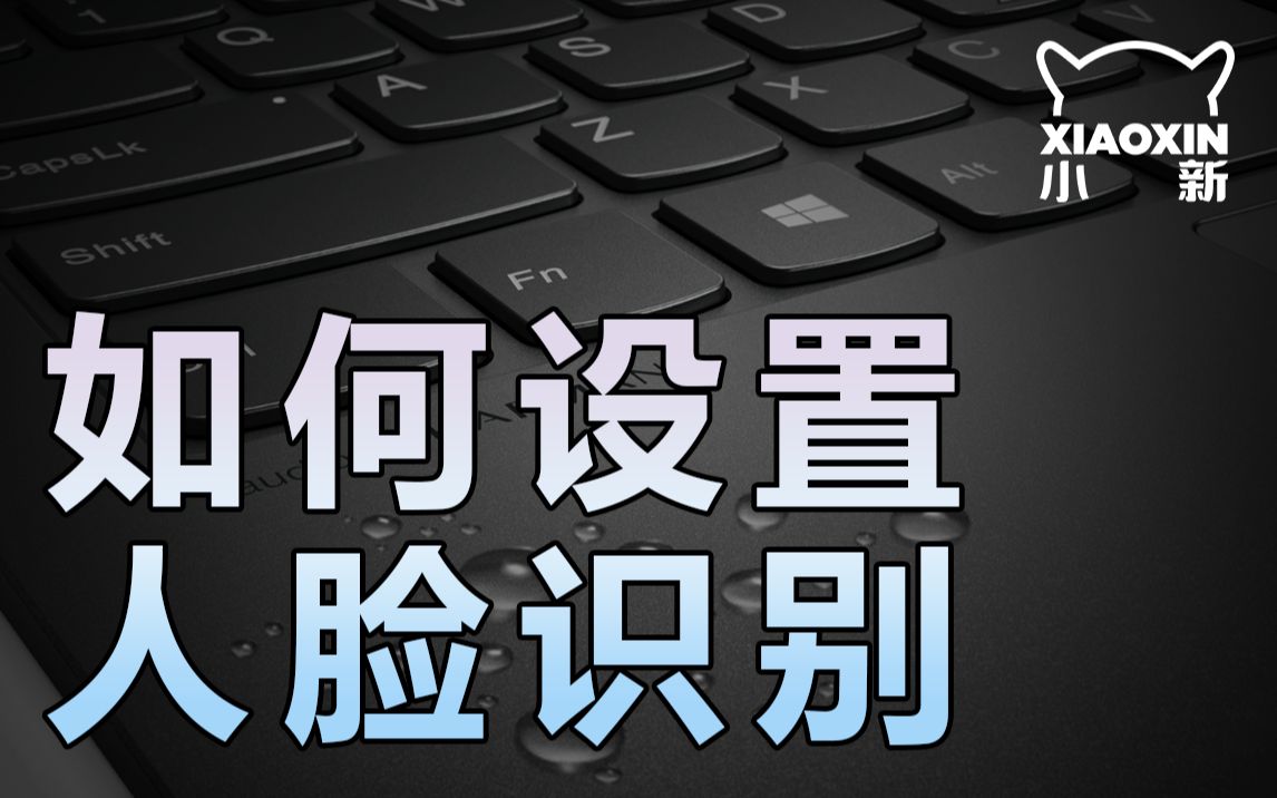 【小新攻略】如何设置人脸识别