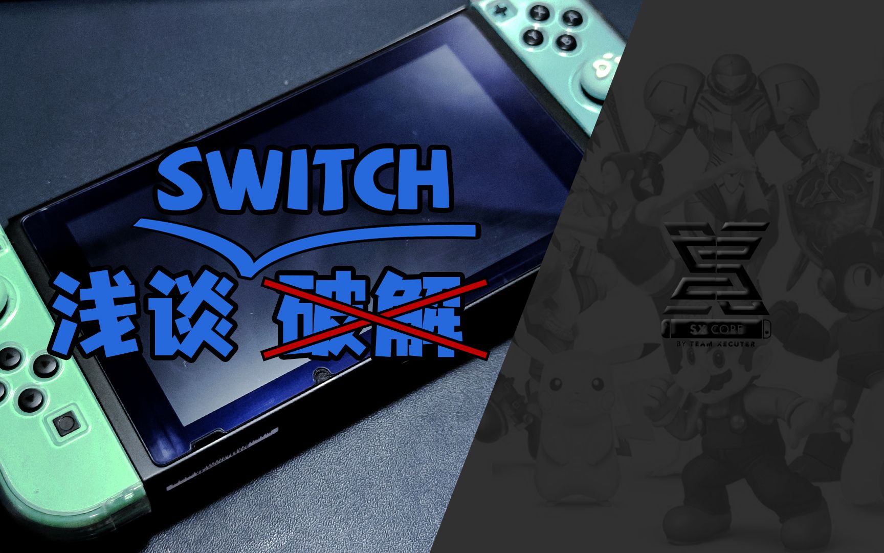 【Nintendo Switch】浅谈switch破解现状+软破硬破区别