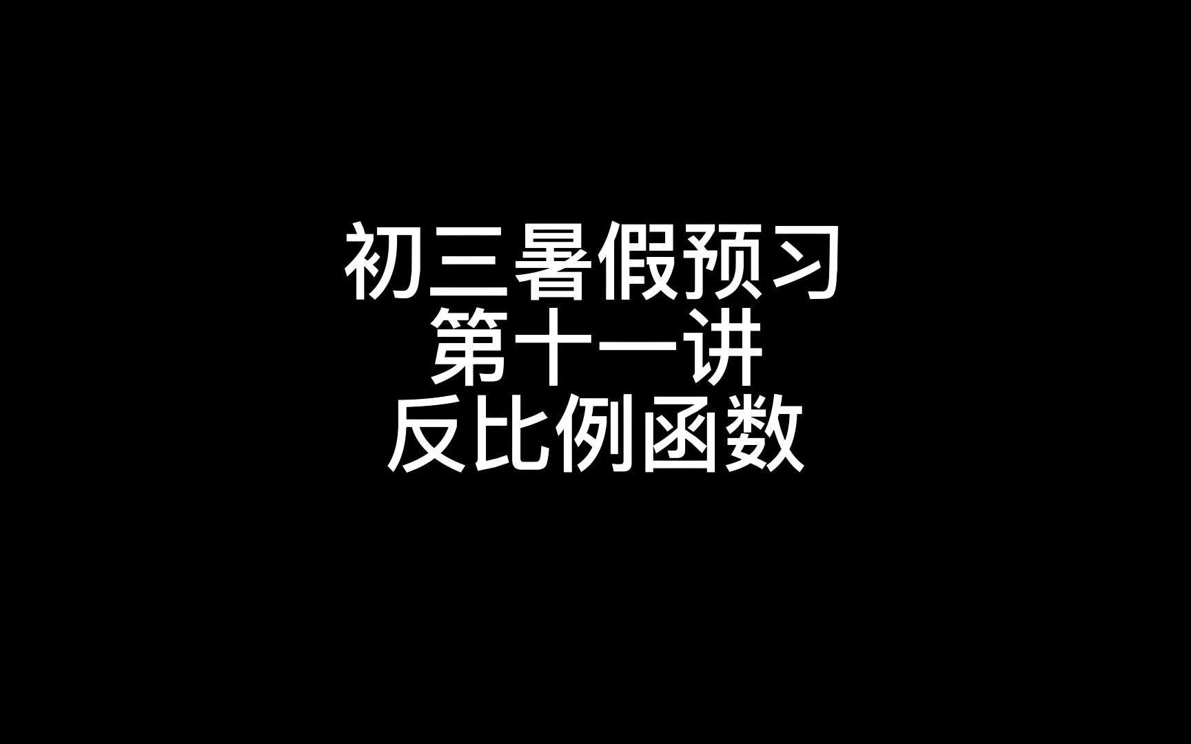 初三暑假预习day11:反比例函数