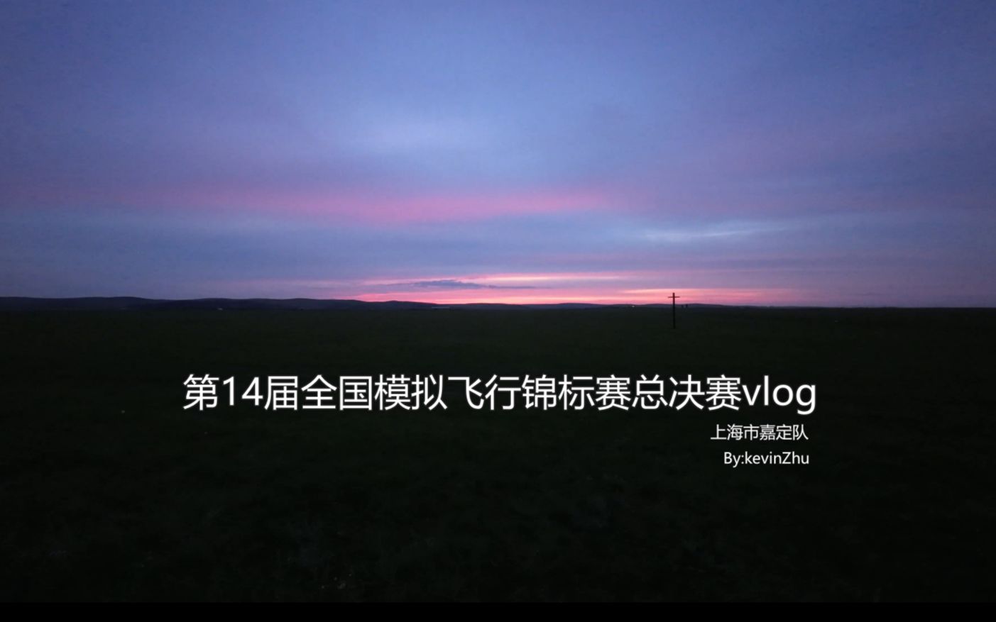 第十四届全国青少年模拟飞行锦标赛总决赛(上海嘉定队)vlog