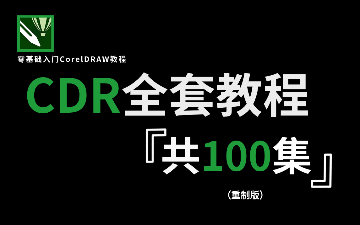 【CDR教程】零基础入门到精通100节全套CDR教程,平面设计必学课!...