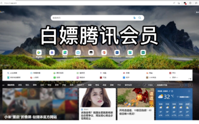 如何白嫖腾讯会员,其他网站也可以