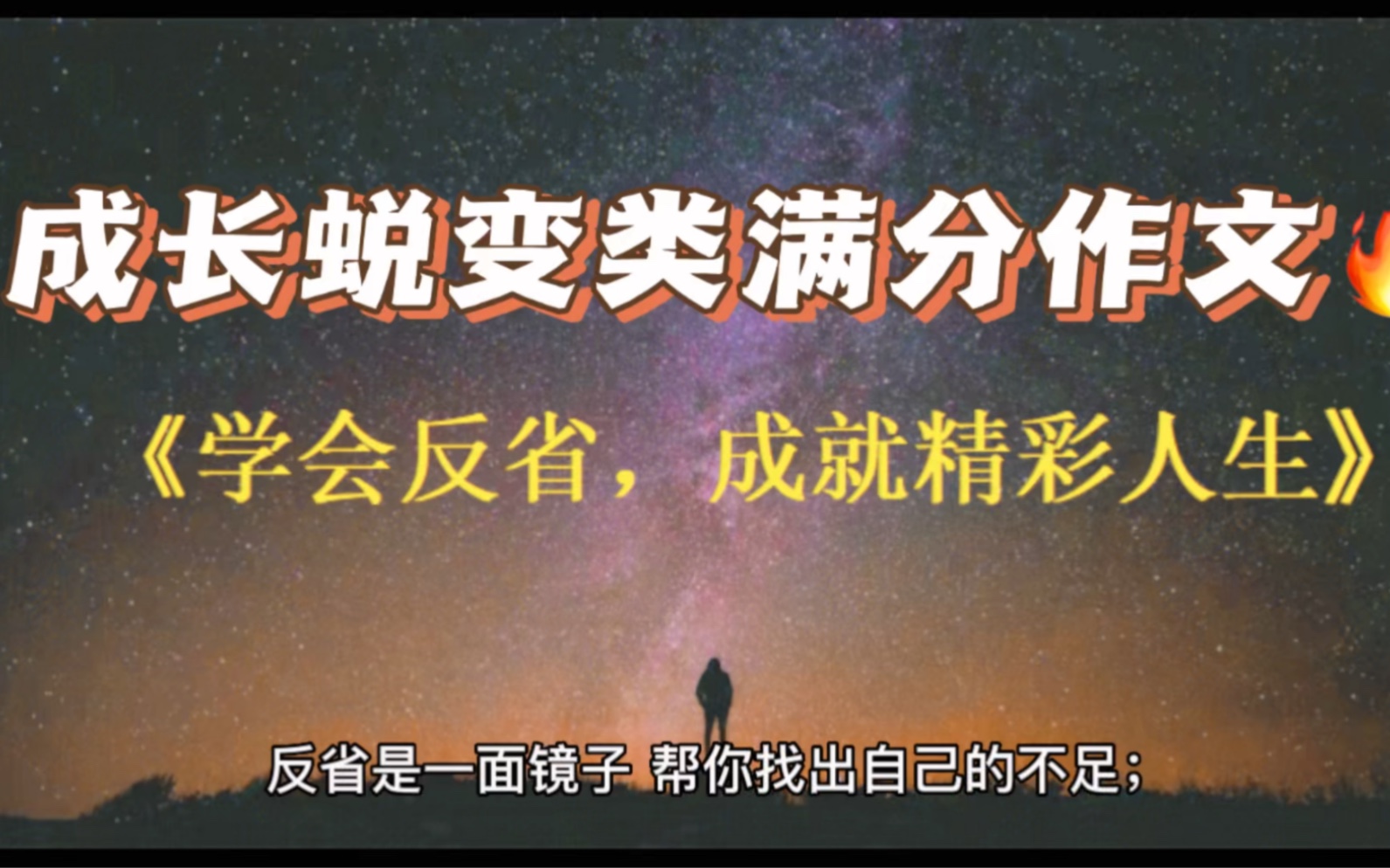 【成长蜕变类满分作文】《学会反省,成就精彩人生》