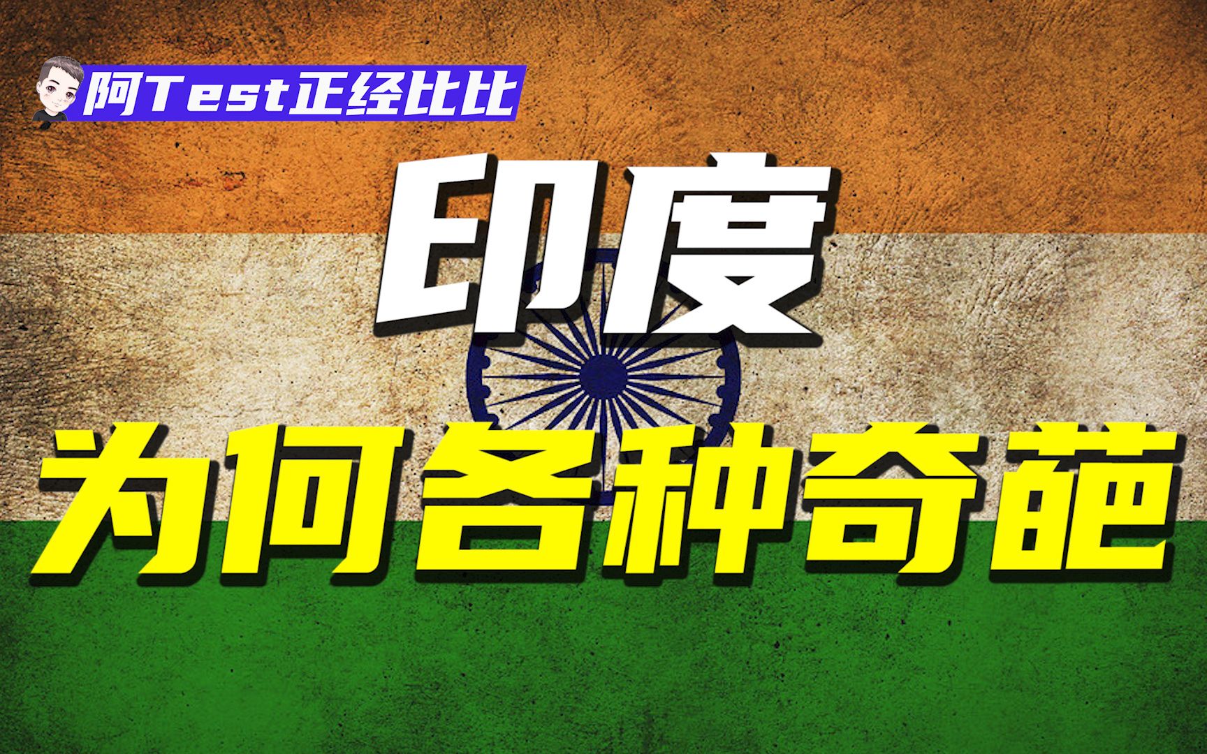 印度到底是一个什么样的国家?为什么会各种奇葩?【阿Test正经比比】