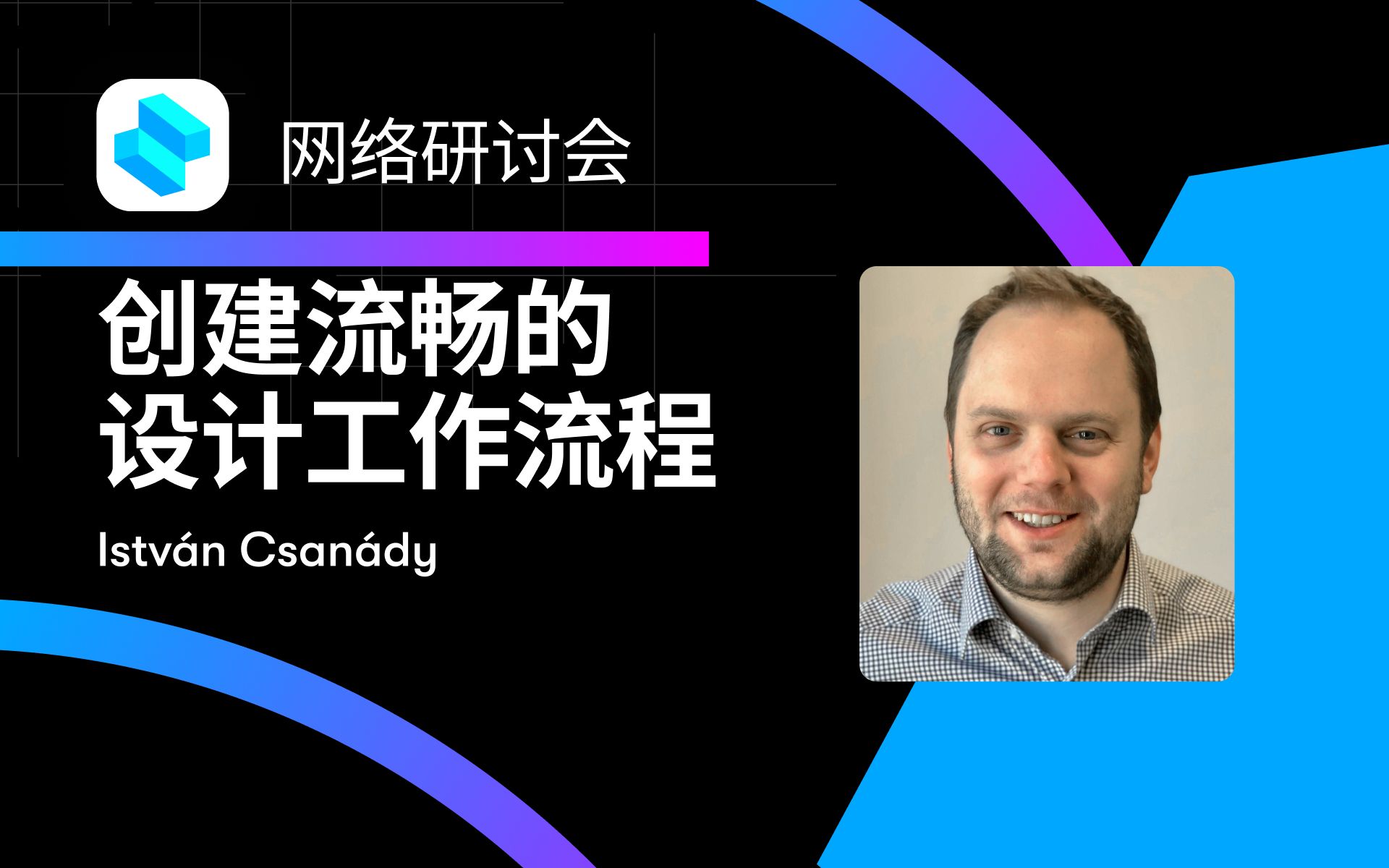 【中字】创建流畅的设计工作流程|Shapr3D网络研讨会