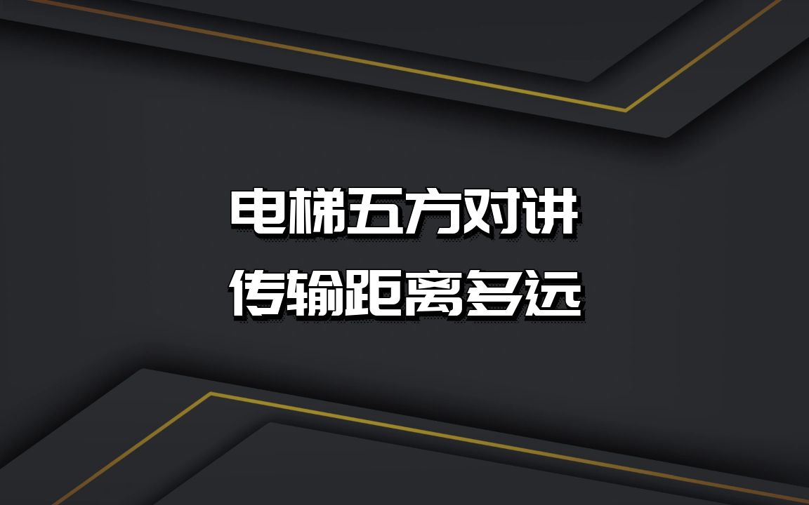 电梯五方对讲传输距离多远