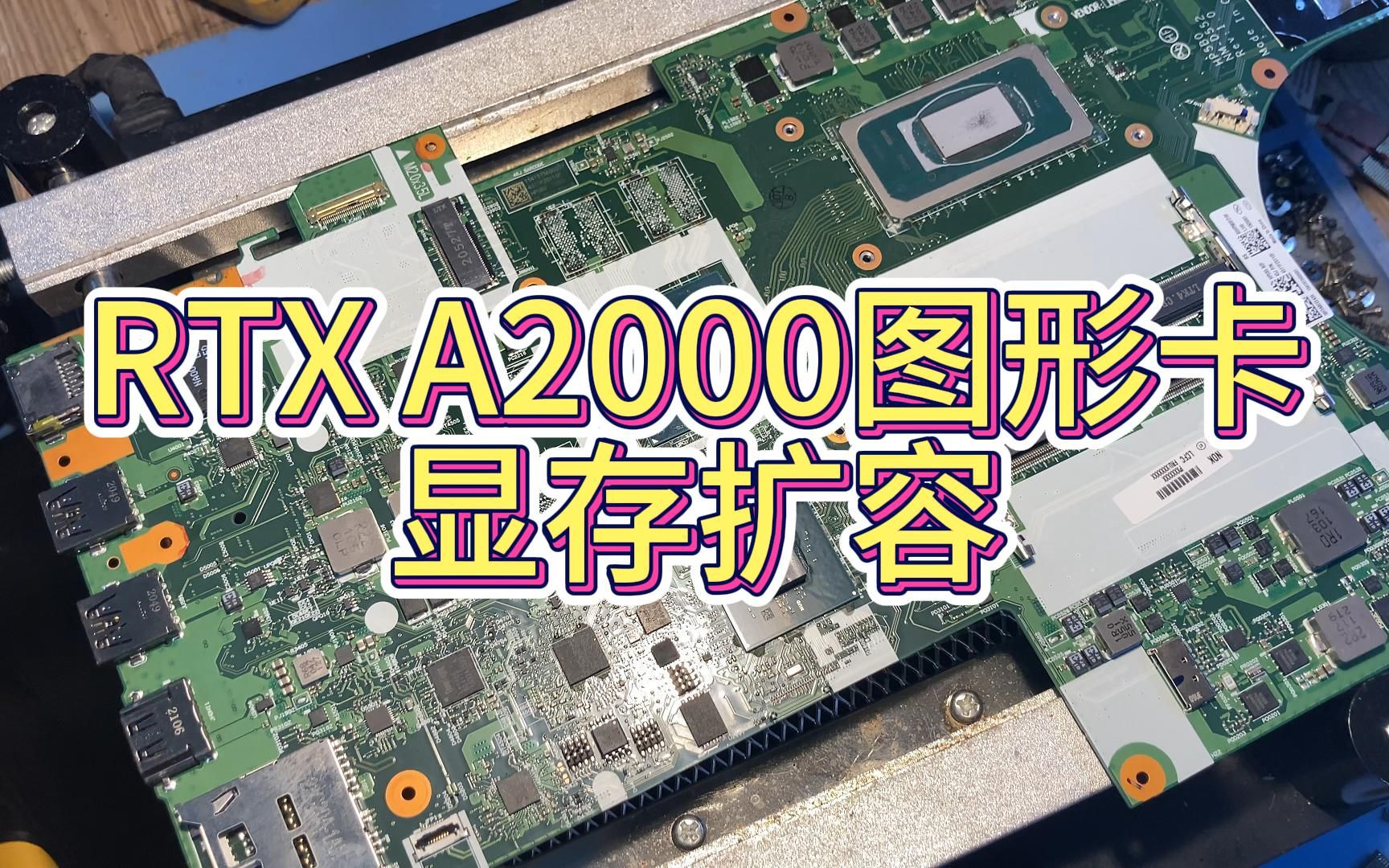 Thinkpad工作站笔记本RTX A2000显存不够用,找我们帮扩容成8G